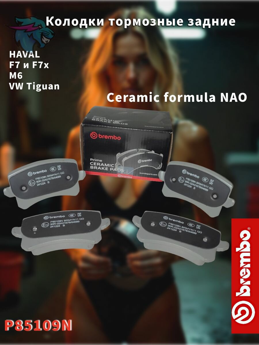 Колодки тормозные задние HAVAL F7 и F7x / M6 и VW Tiguan BREMBO P85109N
