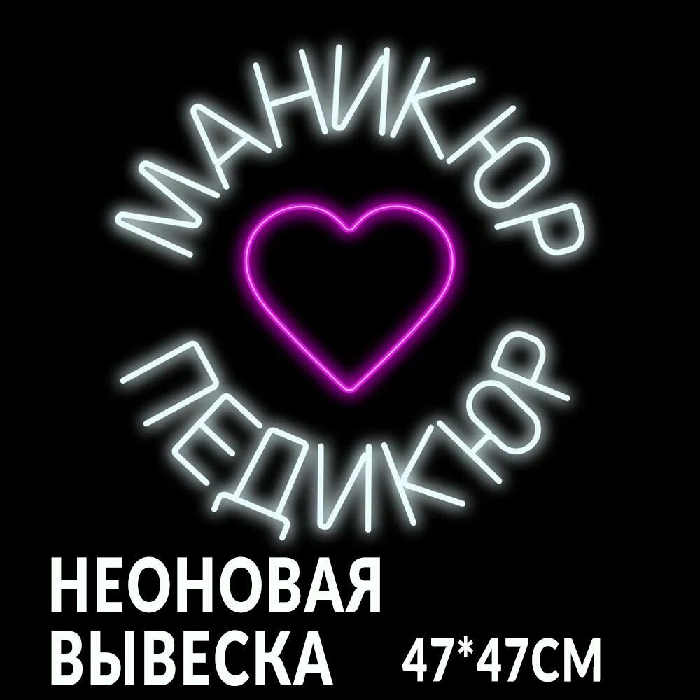 Неоновая вывеска"Маникюр-педикюр " 47CM