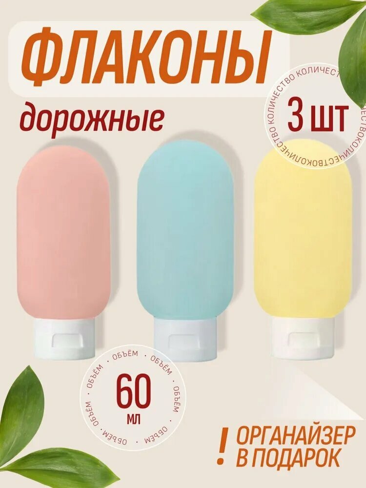 Дорожный набор флаконов 3 штуки по 60 мл. Баночки для шампуня, геля, мыла, косметики для путешествий, авиаперелета