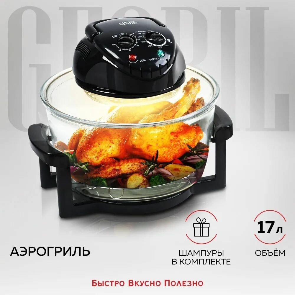 Аэрогриль электрический GFGRIL GFA-GL17M 12л + 5л.