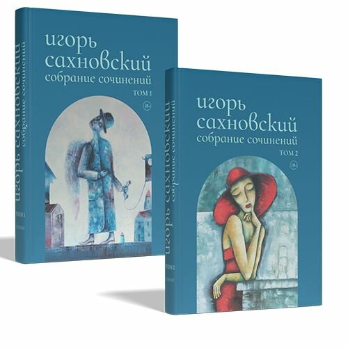 Книга Гонзо "Собрание сочинений: в двух томах", Игорь Сахновский, 1312 страниц