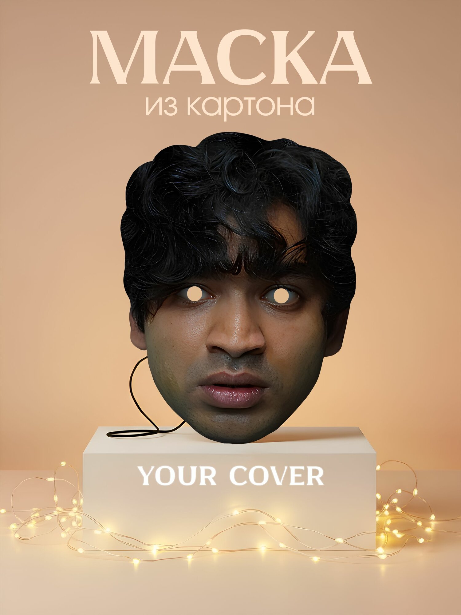 Маска Али Абдул по сериалу Игра в Кальмара Картон