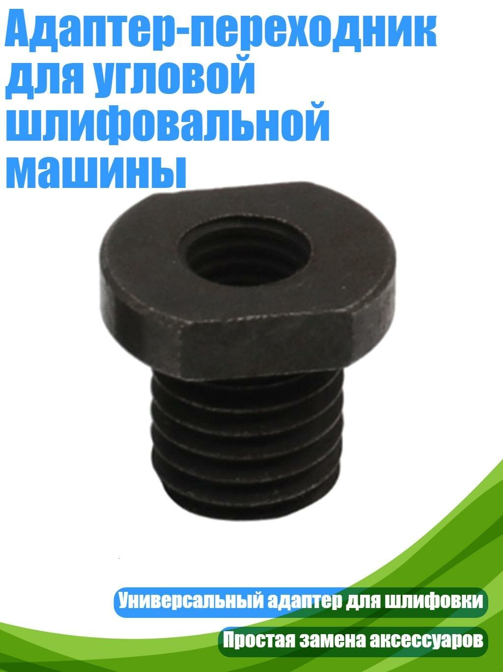 Адаптер-переходник для угловой шлифовальной машины, От M10 до M14