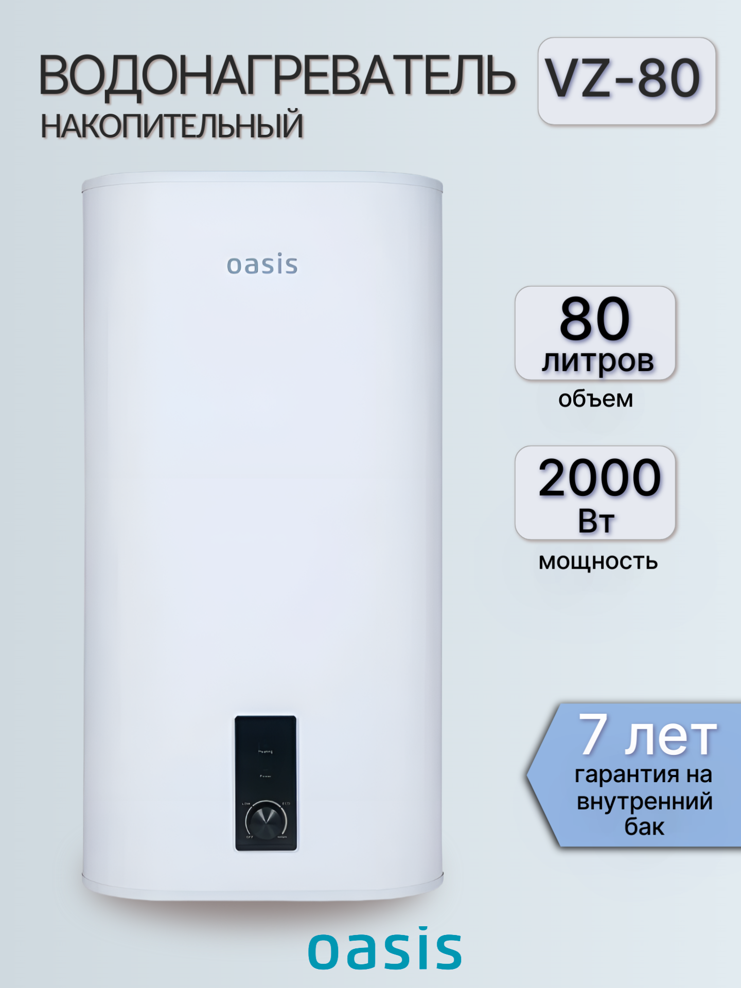 Водонагреватель/бойлер для воды белый OASIS 80VZ, 80л, 2000Вт