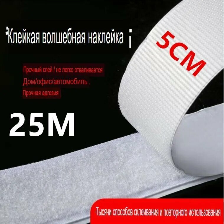 Липучка самоклеющаяся лента, 25 метров, цвет белый, ширина 50 мм