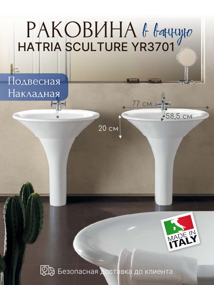 Раковина подвесная HATRIA SCULTURE YR3701, 77х58.5 см, без пьедестала и донного клапана, белая глянцевая