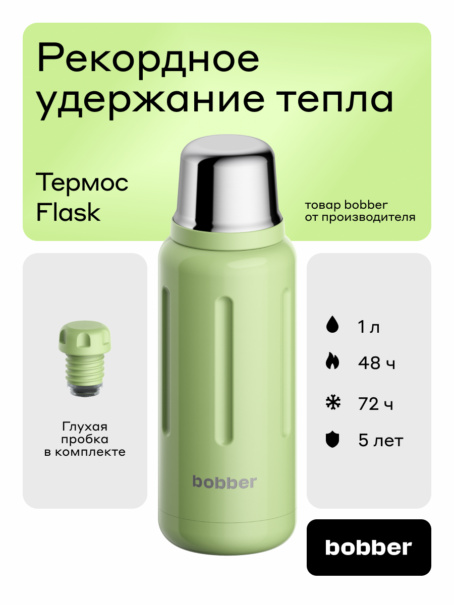 Bobber/Термос для чая Flask 1 литр/мятный/держит тепло до 48 часов/с глухой пробкой