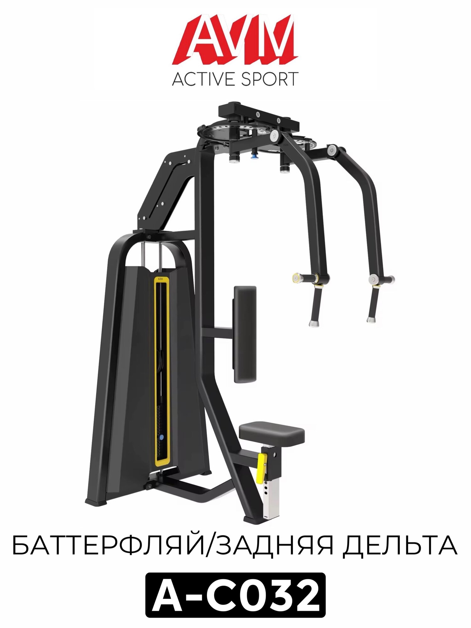 Профессиональный силовой тренажер для зала Баттерфляй/Задняя дельта AVM A-C032 (цвет профиля чёрный, цвет обивки черный)