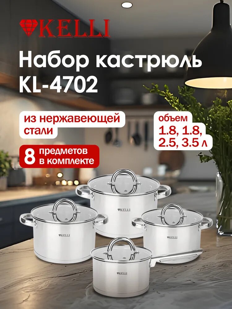 Набор кастрюль с крышками KELLI KL-4702, нержавеющая сталь, 1,8 л, 1,8 л, 2,5 л, 3,5 л, для индукционной плиты