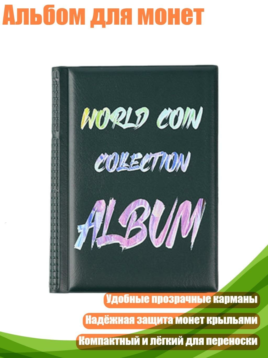 Альбом для монет, Зеленый - 4