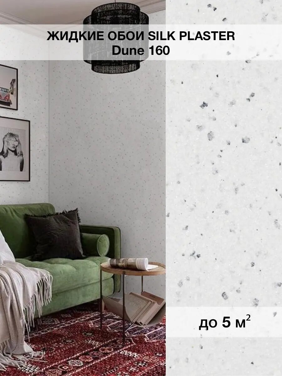 Жидкие обои Дюна 160