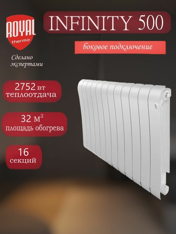 Royal Thermo Infinity 500 16 секций биметаллический радиатор с боковым подключением цвет белый