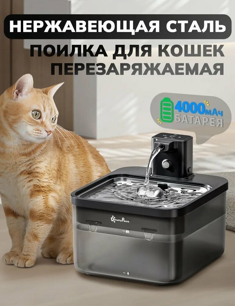 DownyPaws Нержавеющая сталь Беспроводная поилка для кошек/ фонтан для собак питание от литиевой батареи 4000 мАч, ультра тихий насос, с датчиком квадратный, полупрозрачный 2,5 литра, Черный