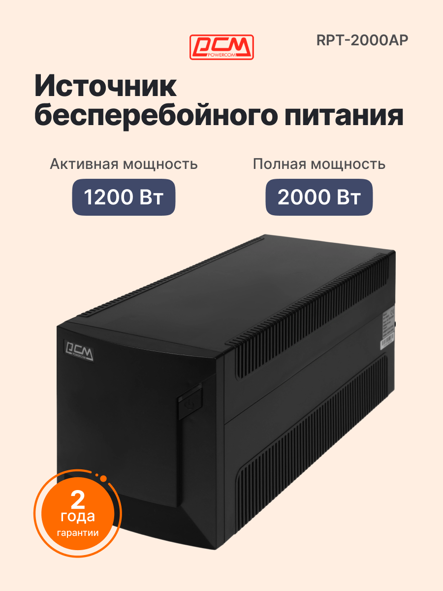 Источник бесперебойного питания ИБП POWERCOM RPT-2000AP, официальная гарантия