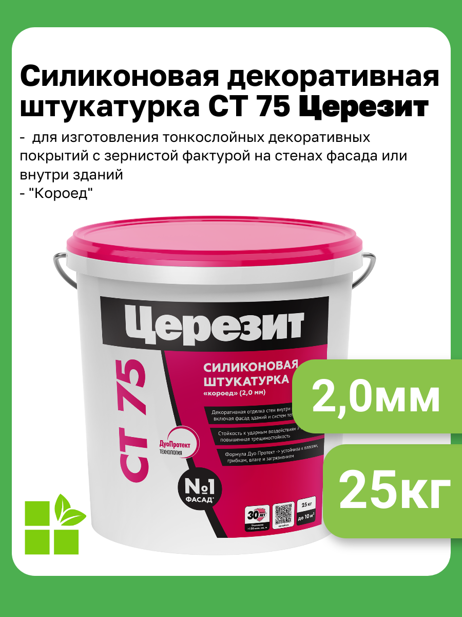 Силиконовая декоративная штукатурка "короед" Церезит CT 75, фасовка 25 кг, фактура 2мм