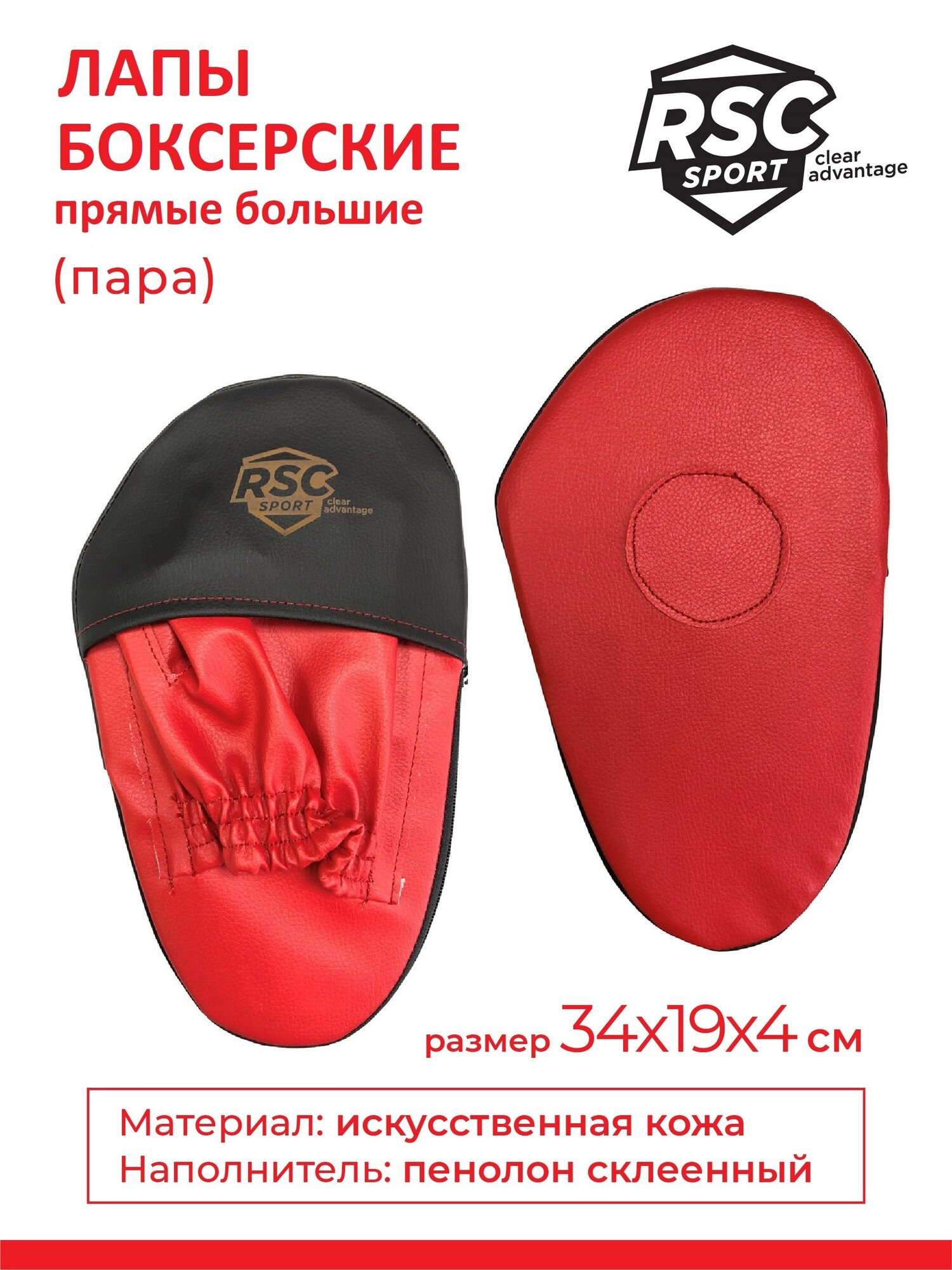 Лапы боксерские прямые большие RSC COMBAT и/к(пара) RSC009 Красно-черный 34*19*4 см