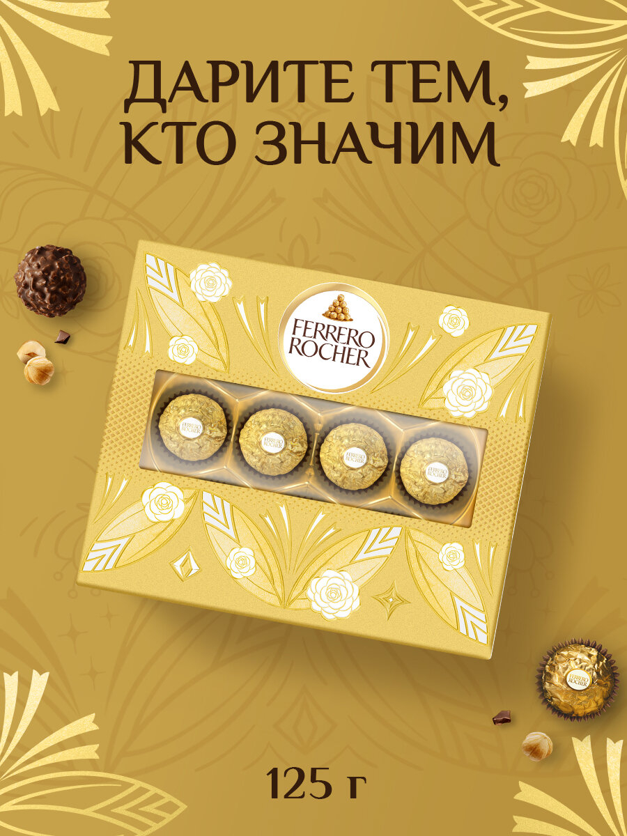 Набор конфет Ferrero Rocher из молочного шоколада, с начинкой из крема и лесного ореха, 125 г