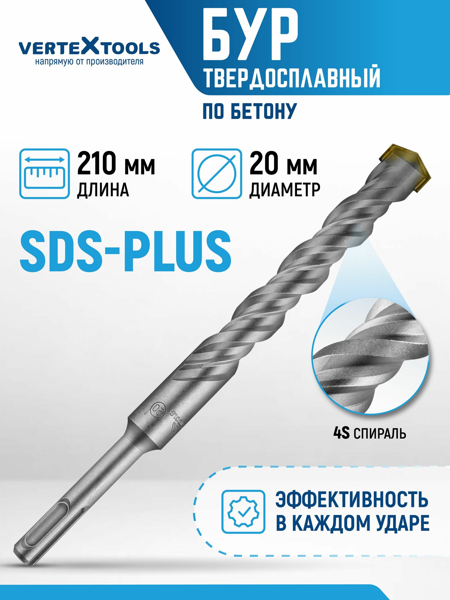 Бур для перфоратора по бетону SDS-plus усиленный 20X210 мм VertexTools