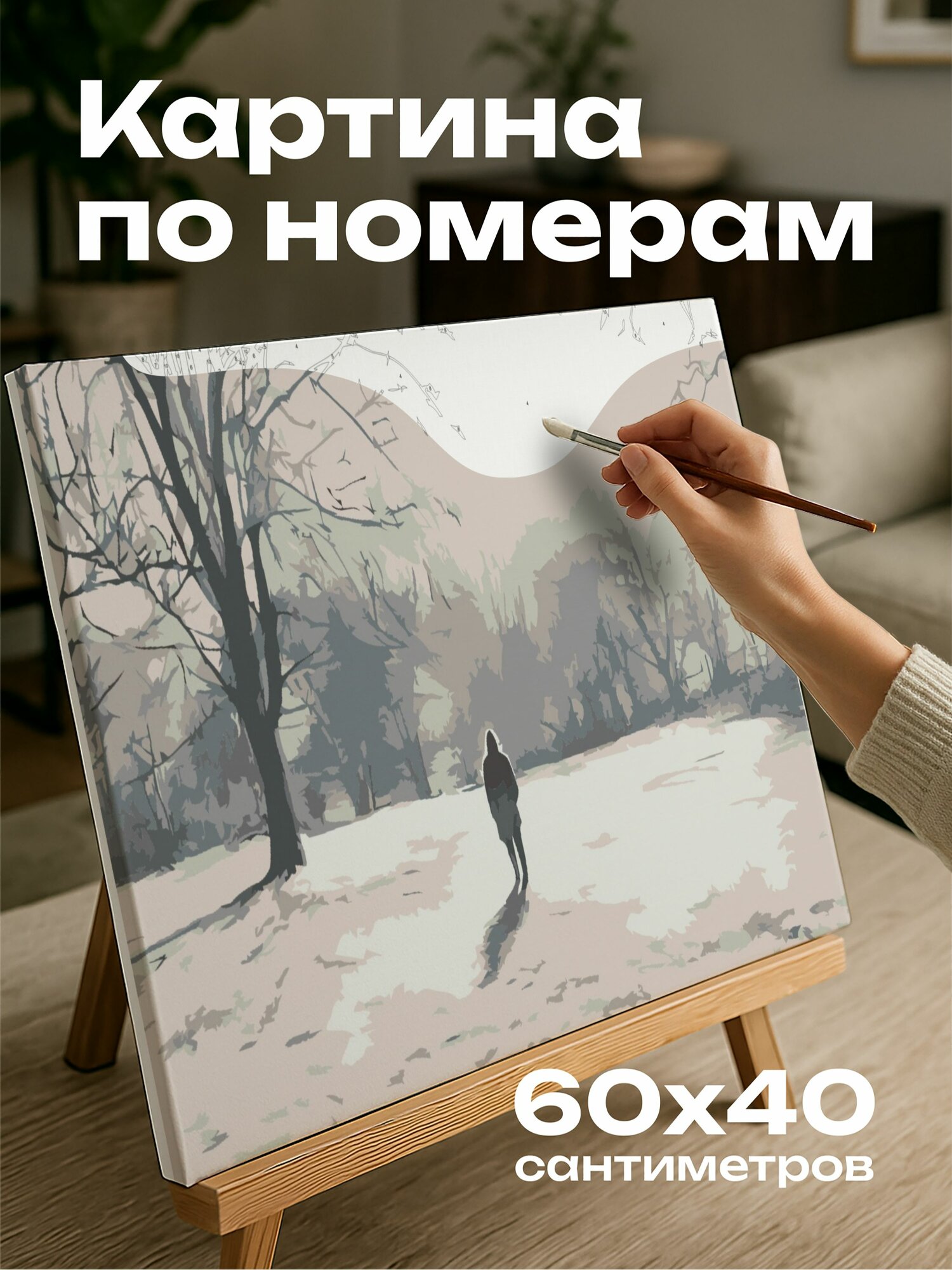 Картина по номерам 60x40 см, картина, уголь, одинокая фигура, иней, луг, утро, свет, тень, покой, умиротворенность