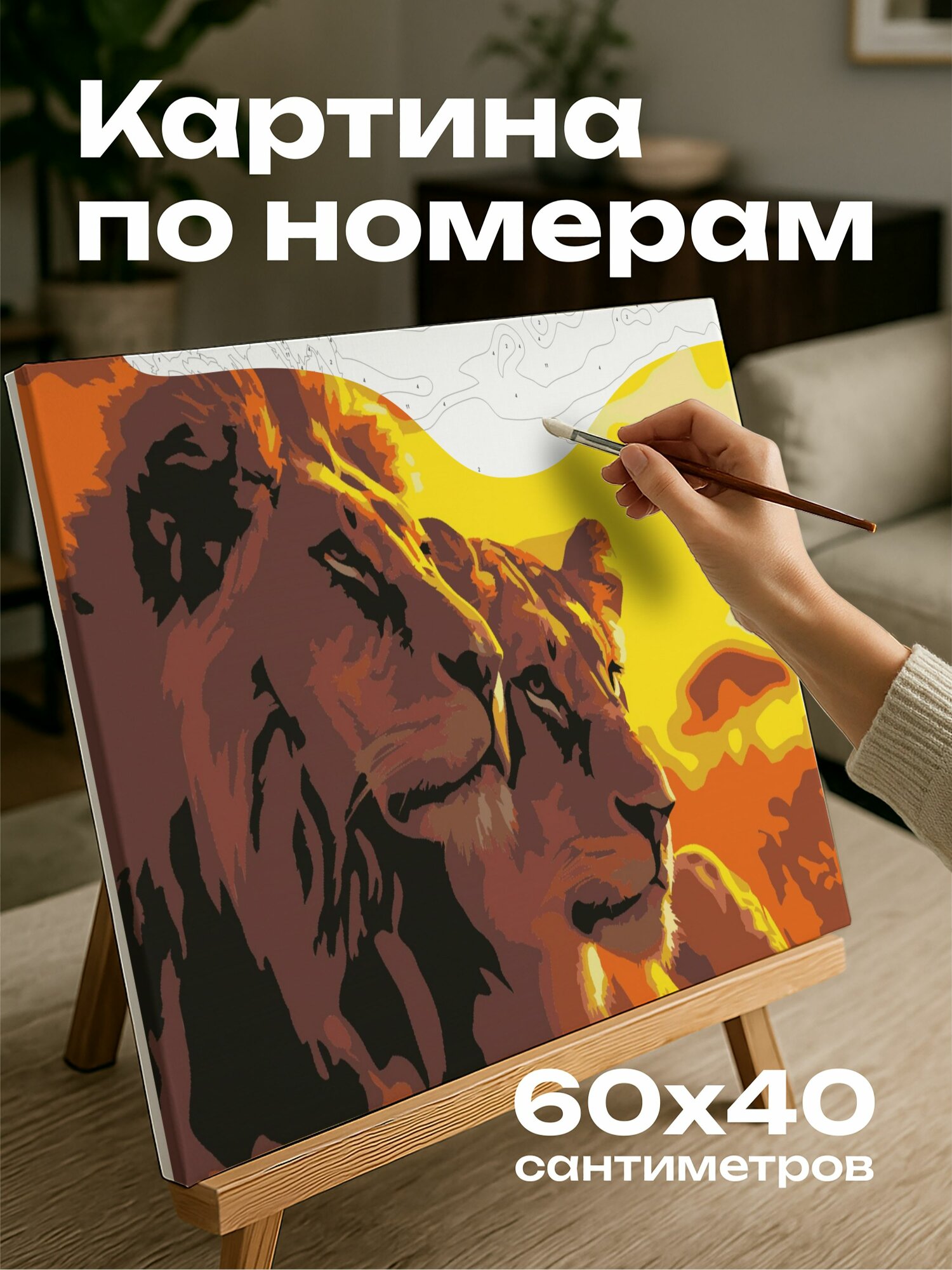 Картина по номерам 60x40 см, львы, львица, дикая природа, величественность, нежные взгляды, связь, привязанность