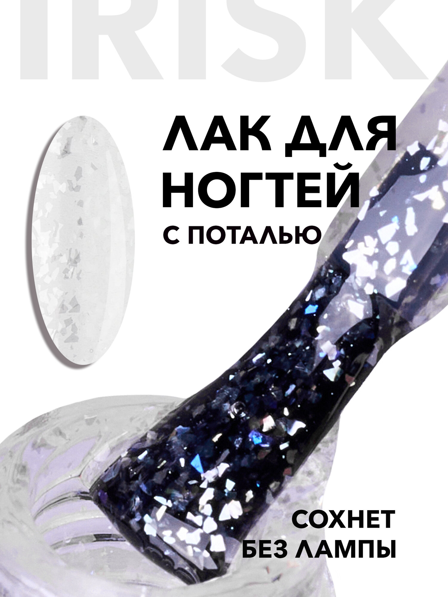 Лак для ногтей IRISK Professional Mica Color 01, с белой поталью, 8мл