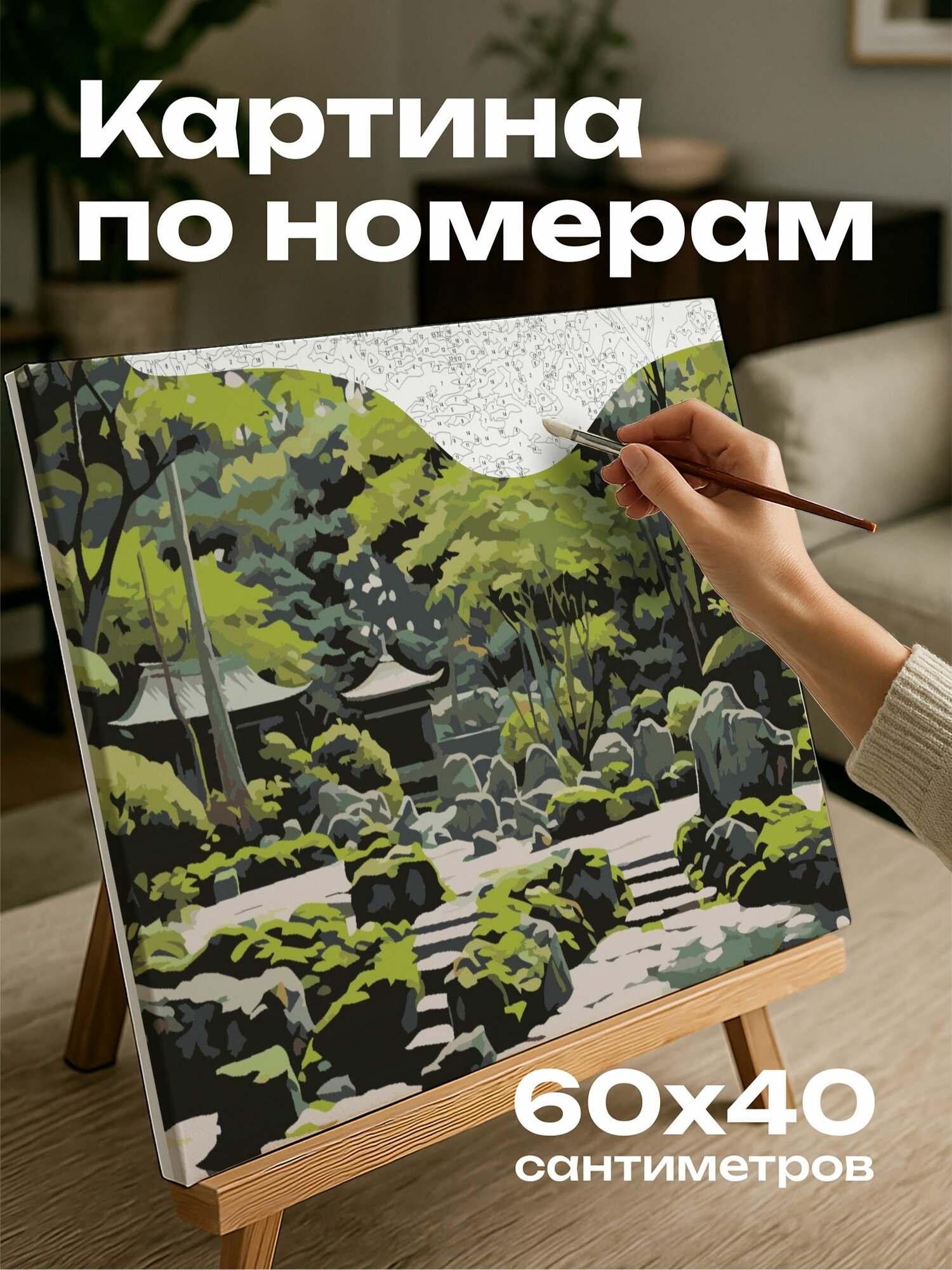Картина по номерам 60x40 см, картина, масло, сад, дзен, гравий, камни, мох, зеленый, безмятежность, покой, гармония