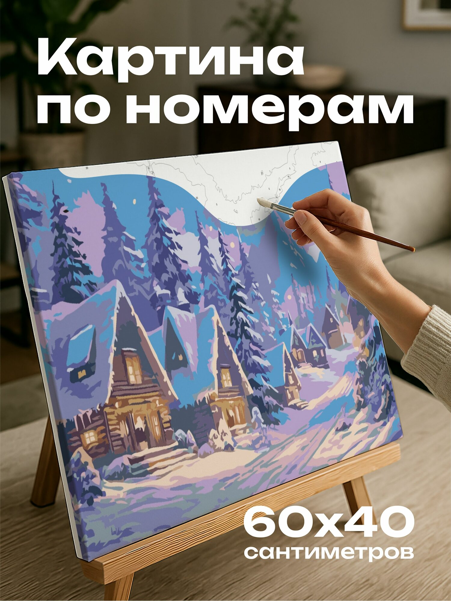 Картина по номерам 60x40 см, акварель, заснеженная деревушка, коттеджи, огоньки, иней, звездное небо, зимняя атмосфера