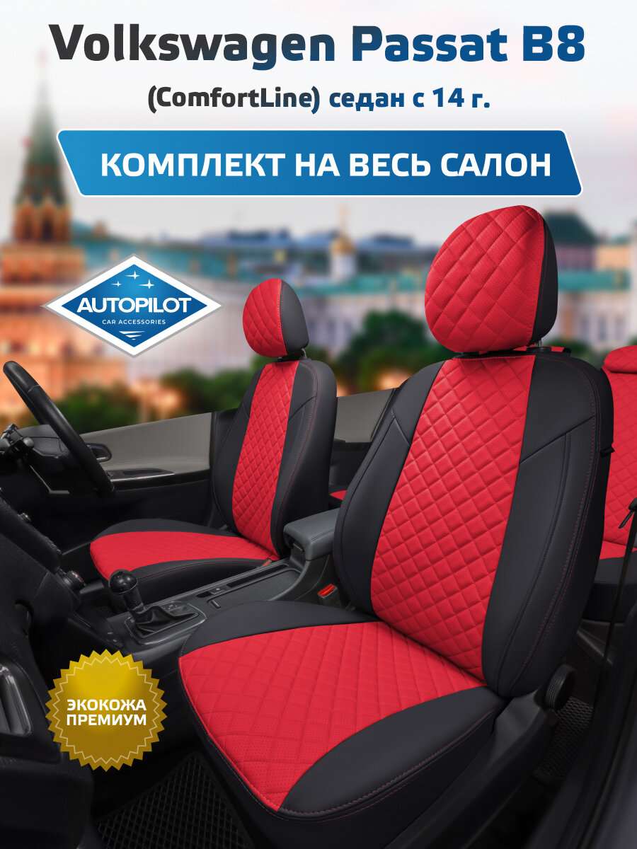 Комплект авточехлов "Автопилот" Volkswagen Passat B8 (ComfortLine) Седан с 14г. Экокожа ромб (Черный + Красный)