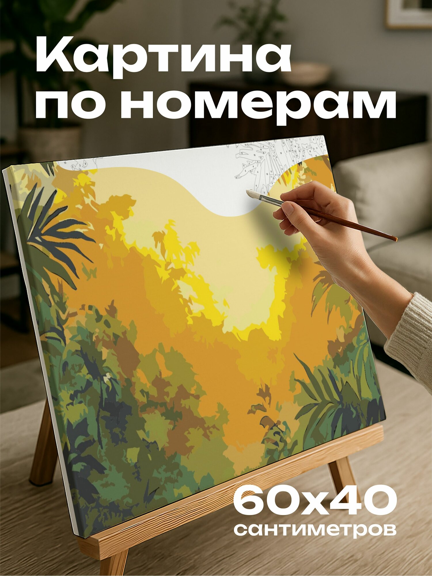 Картина по номерам 60x40 см, джунгли, закат, акварель, теплые оттенки, золотистый отблеск, сочная зелень