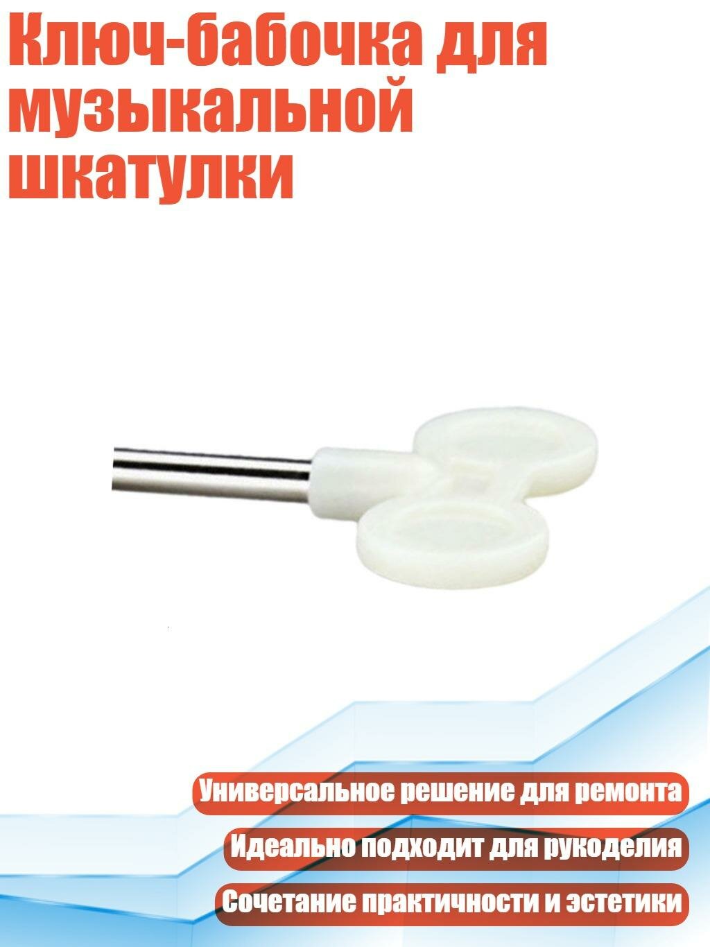 Ключ-бабочка для музыкальной шкатулки, Около 27 мм в длину