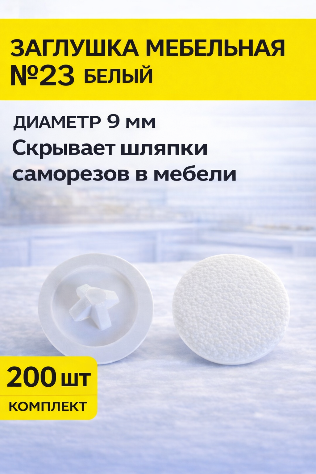 Заглушка мебельная для шурупа пластмассовая белая №23 - 200 шт