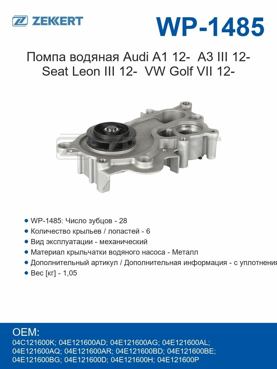 Zekkert Помпа водяная Audi A1 с 2012 г. A3 III с 2012 г. Seat Leon III с 2012 г. VW Golf VII с 2012 г.