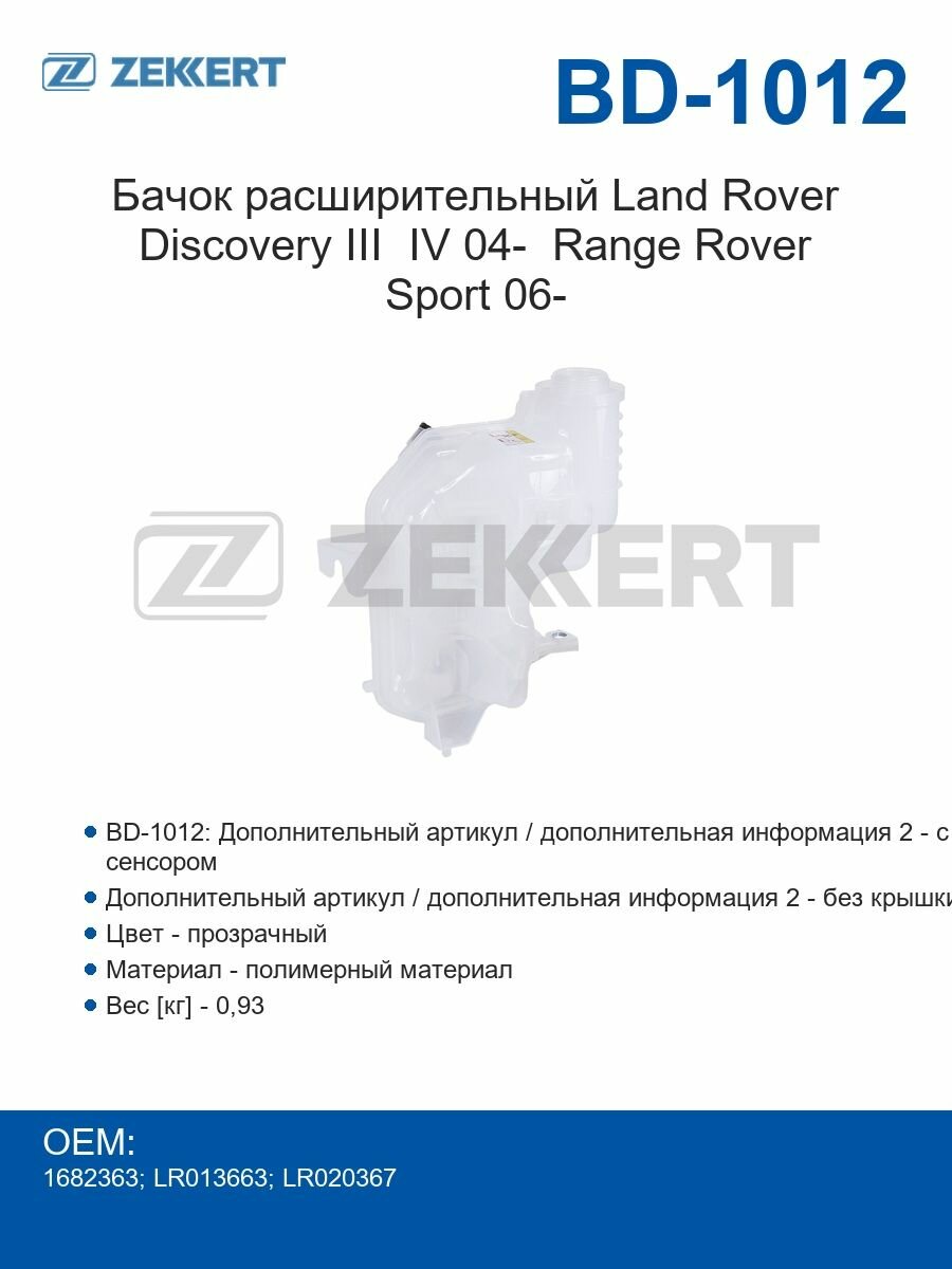 Бачок расширительный Land Rover Discovery III IV с 2004 года Range Rover Sport с 2006 года