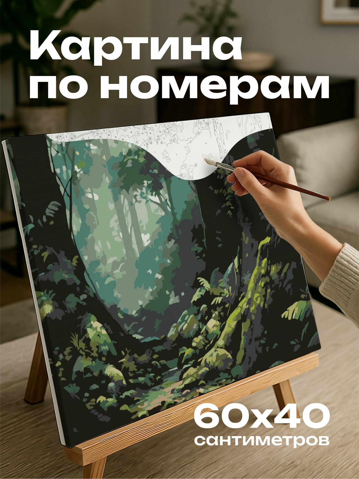 Картина по номерам 60x40 см, фотография, густой лес, солнечный свет, кроны деревьев, зеленые оттенки, текстуры