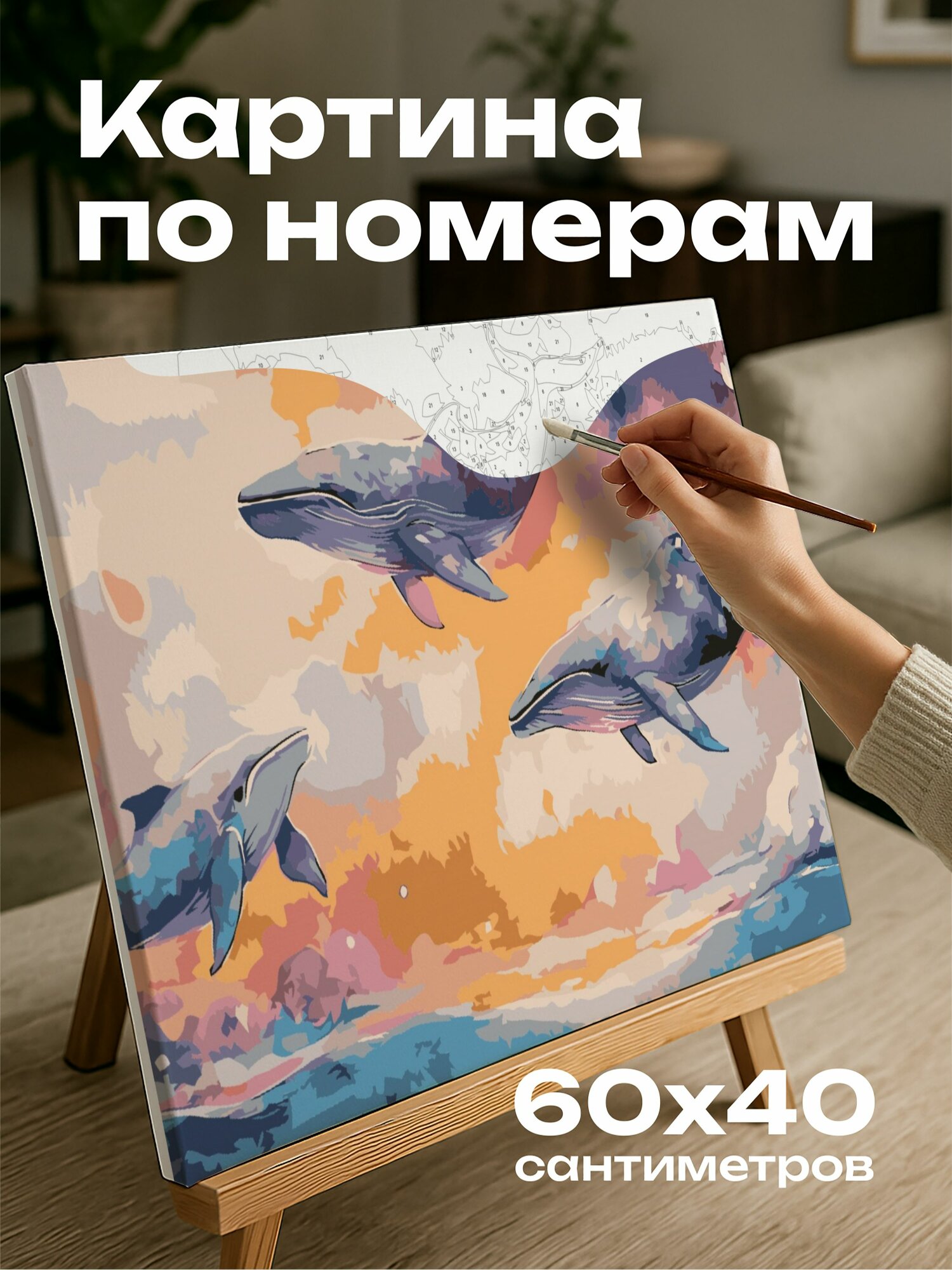 Картина по номерам 60x40 см, фантастический мир, грезы, летающие киты, море сахарной ваты, воздушные облака