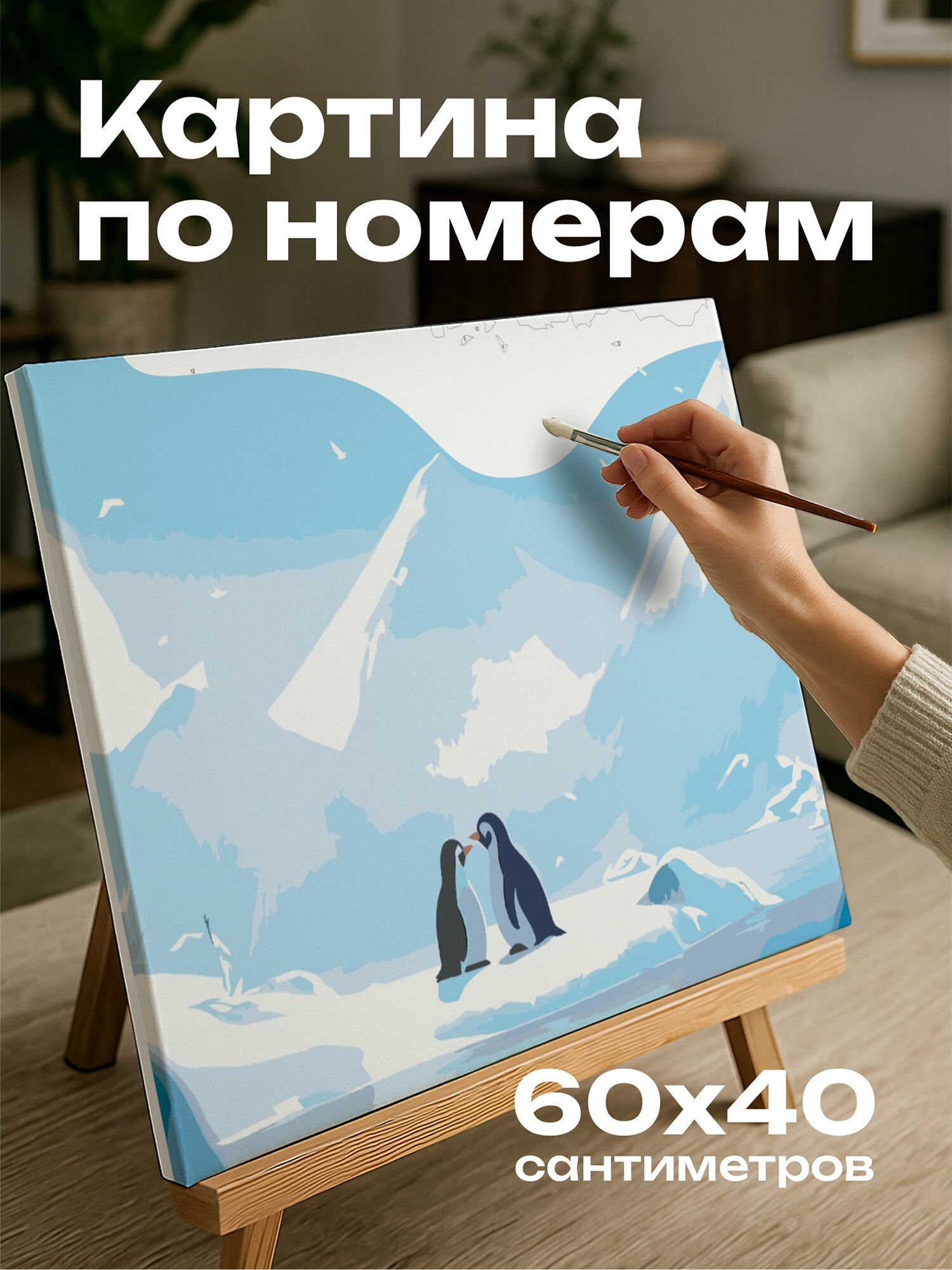 Картина по номерам 60x40 см, Пингвины, анимация, Дисней, ледяной пейзаж, привязанность, выразительные движения