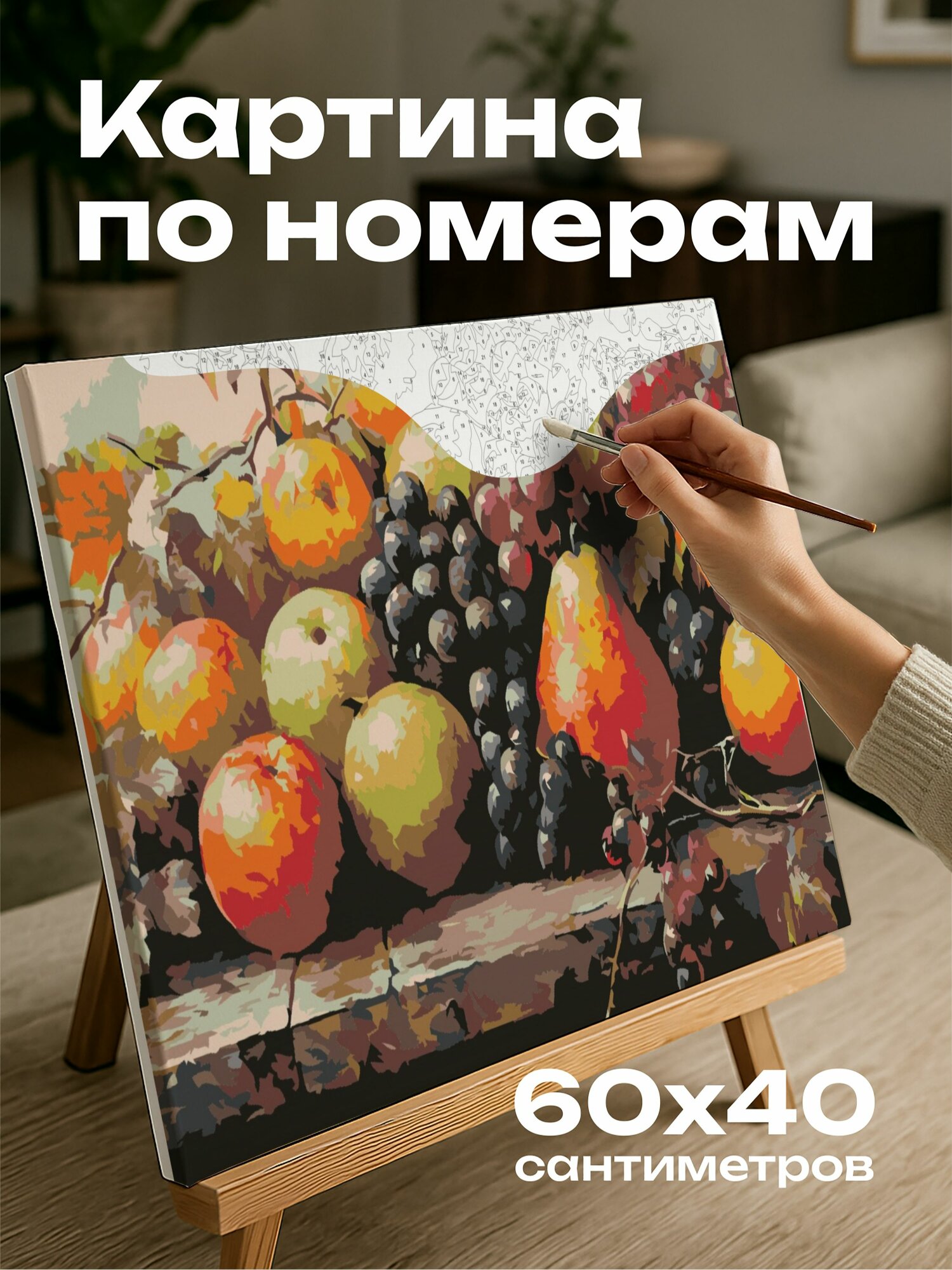 Картина по номерам 60x40 см, фрукты, натюрморт, масло, деревенский стиль, свежесть, насыщенные цвета, текстура