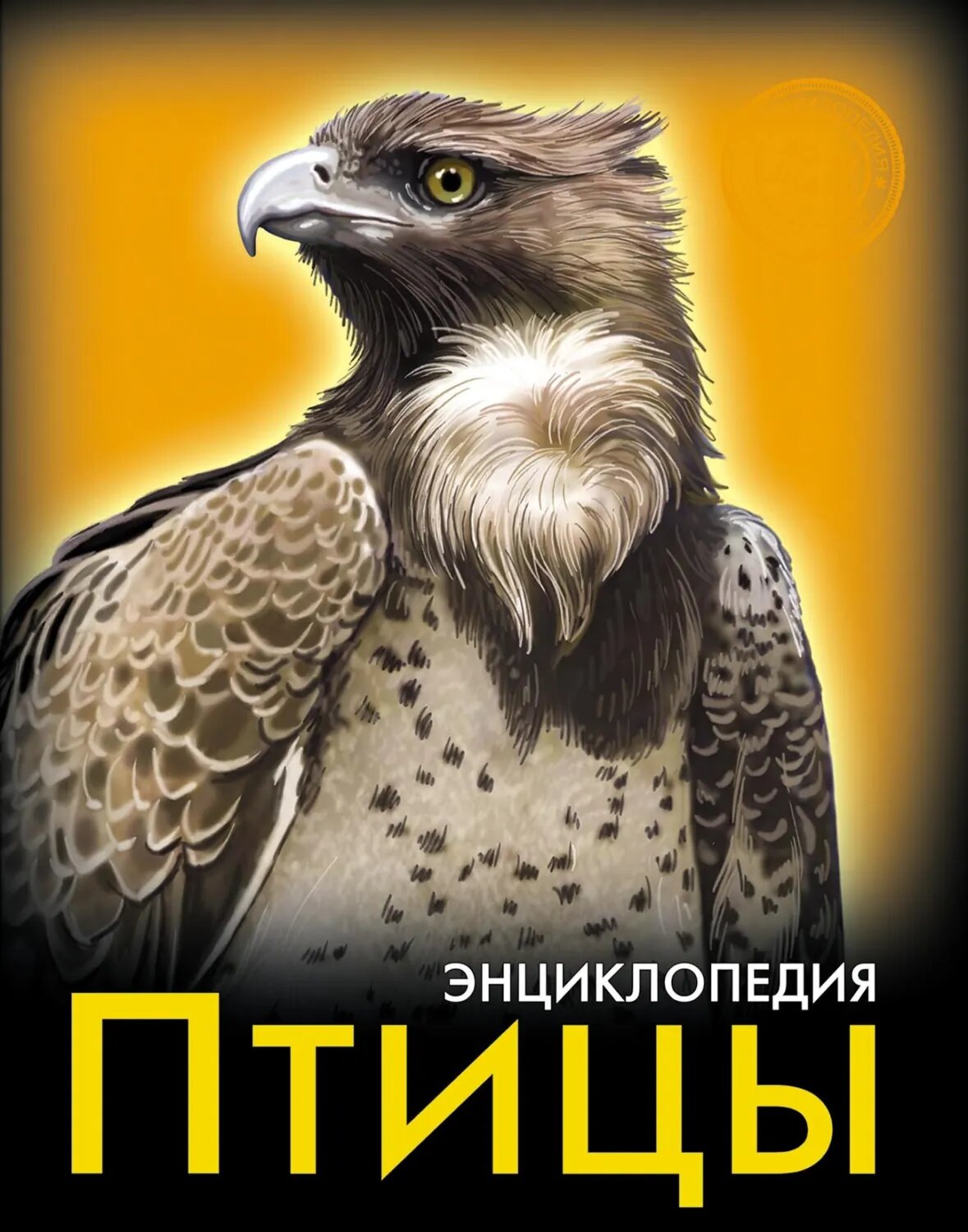 Птицы [Цифровая книга]