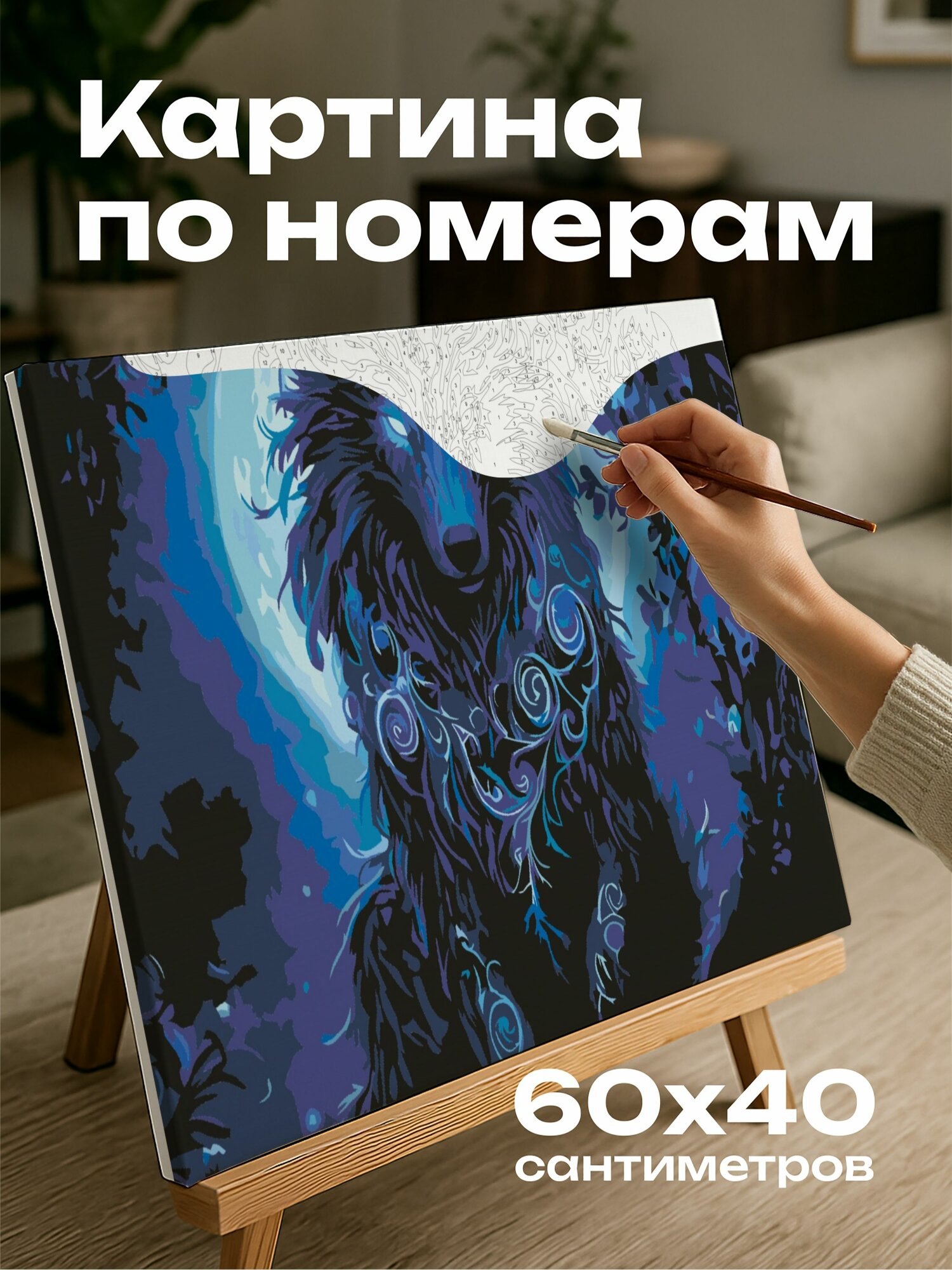Картина по номерам 60x40 см, Мистическая, цифровая, картина, дух-хранитель, дерево, волк, лунный свет, лес, аура, глаза
