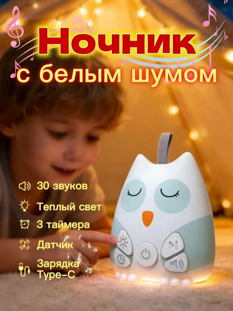 Ночник детский с белым шумом для новорожденных, генератор мелодий для сна, подарок детский