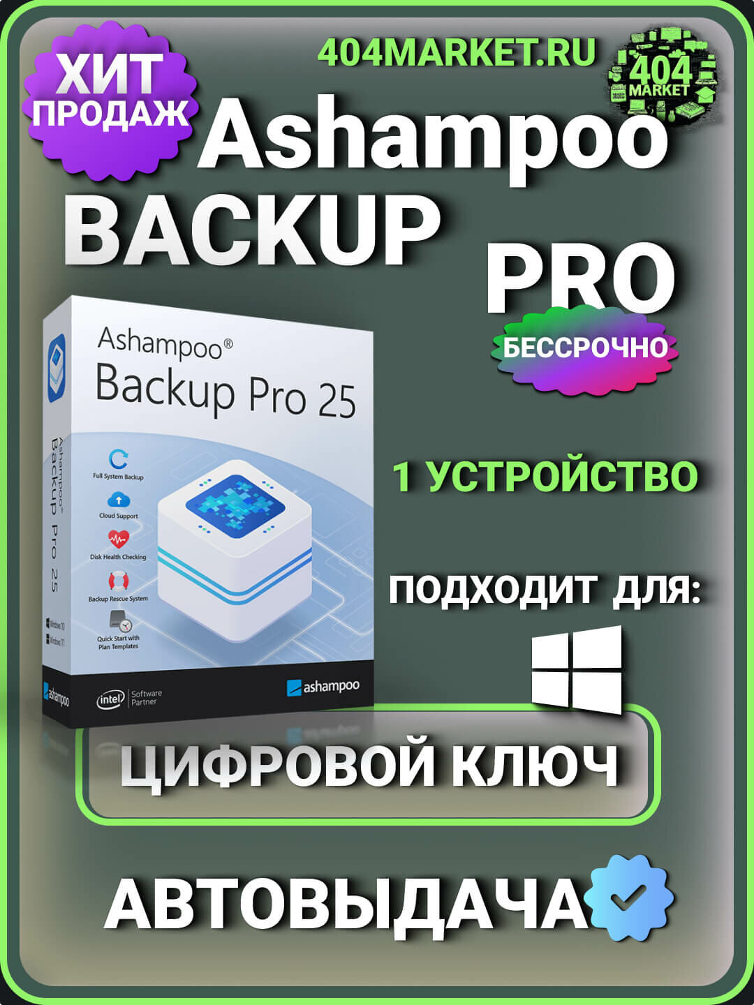 Ashampoo Backup Pro 25 Цифровой ключ ( код ) бессрочно( Программа для резервного копирования )