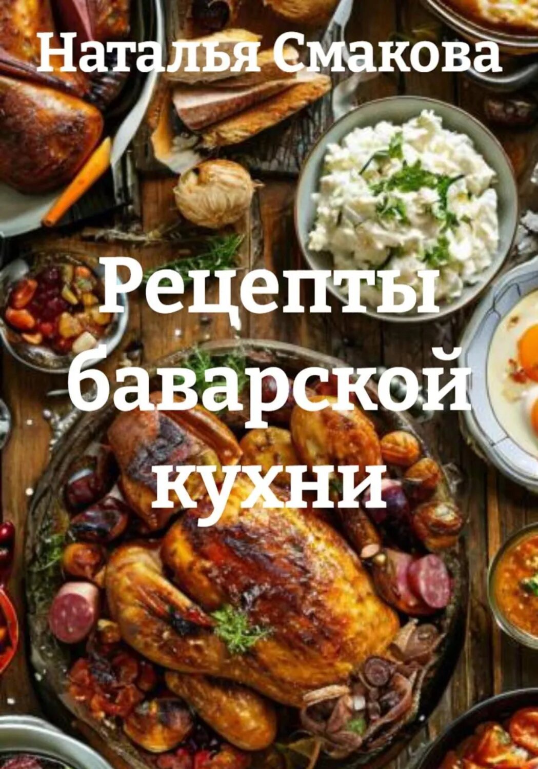 Рецепты баварской кухни [Цифровая книга]