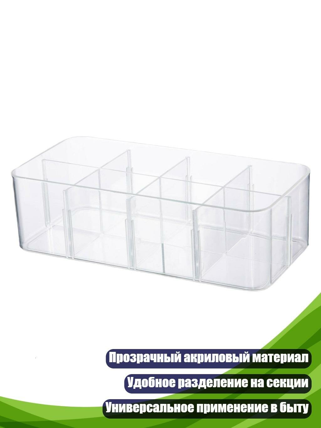 Органайзер для белья из прозрачного акрила, 8 ячеек