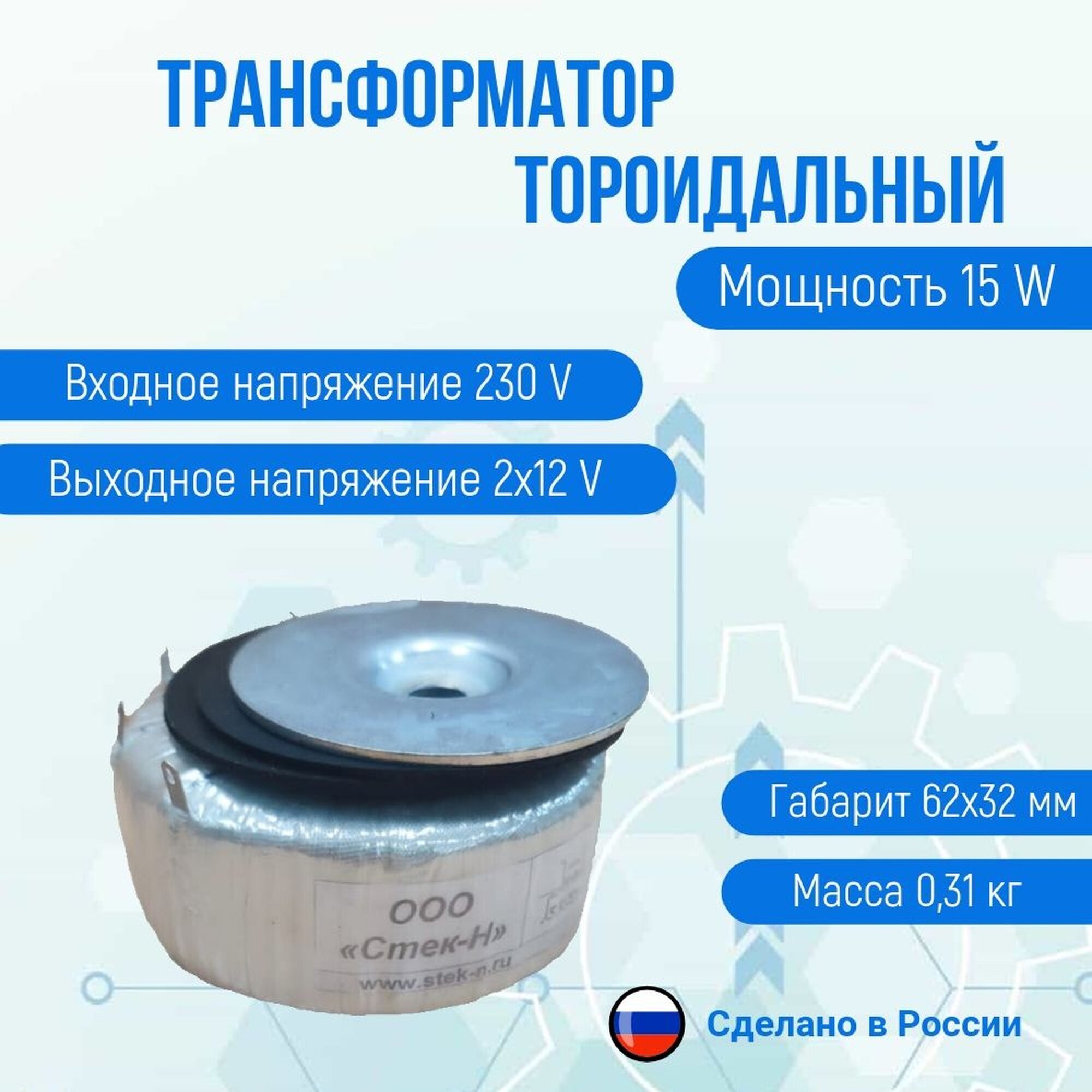 Тороидальный трансформатор общего назначения ТОН 55 300-л (15W)