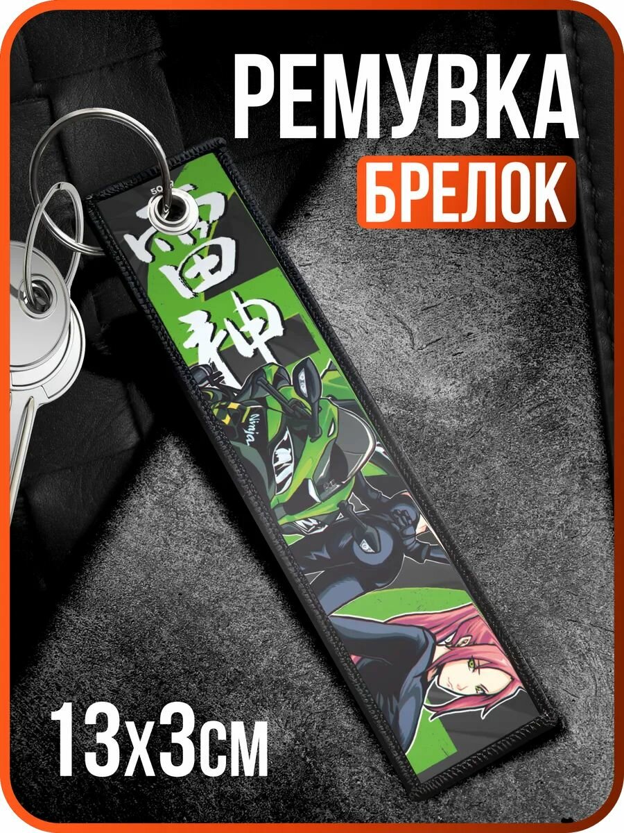 Брелок ремувка Эндуро Питбайк Kawasaki