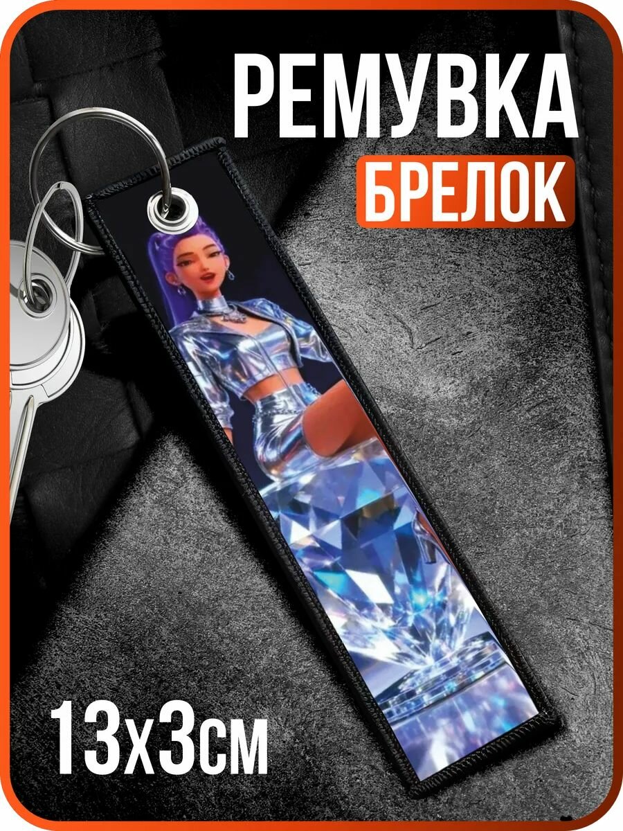 Брелок