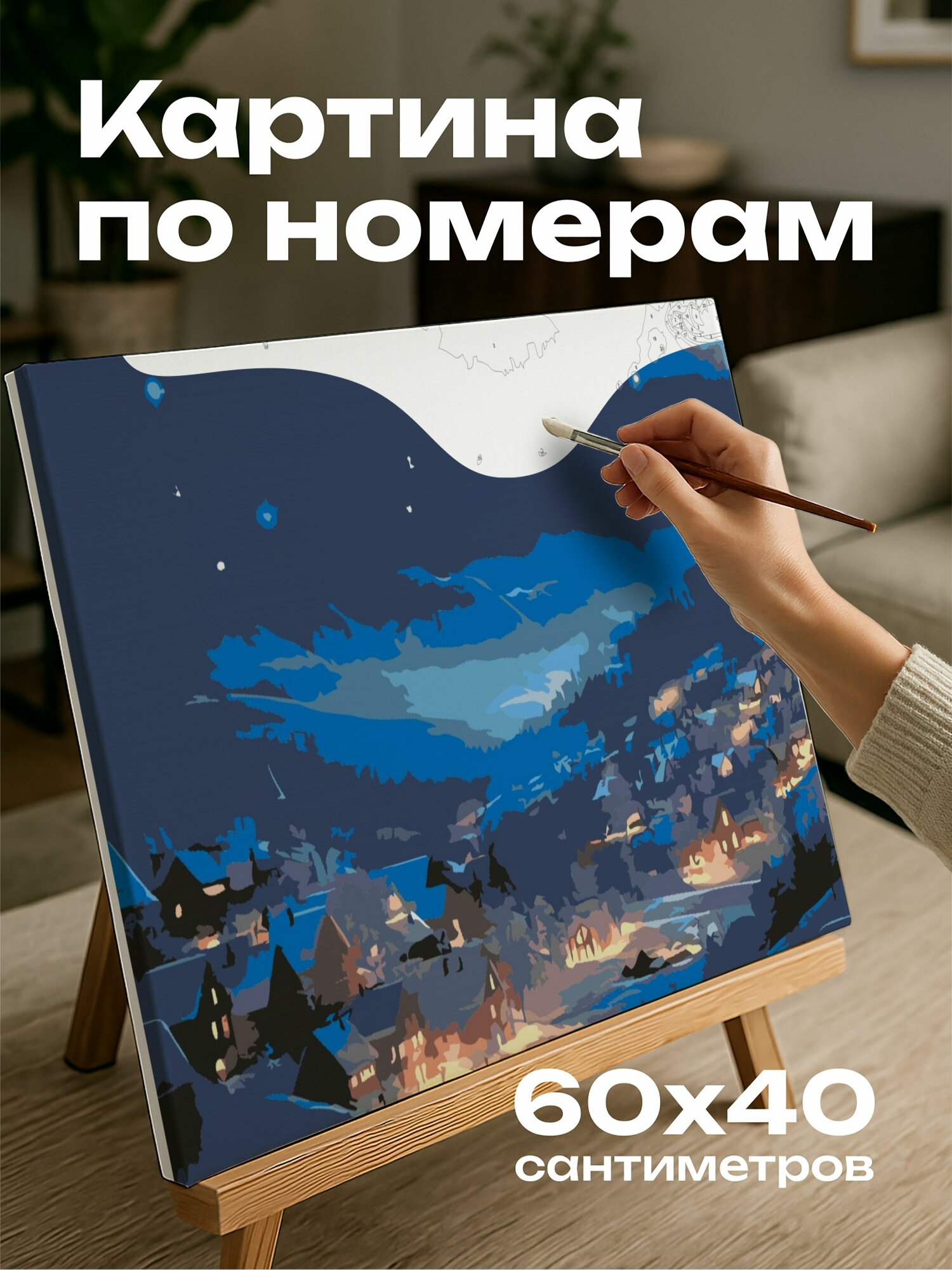 Картина по номерам 60x40 см, зимние звезды, деревушка, Санта-Клаус, сани, астрофотография, ярко сияющие