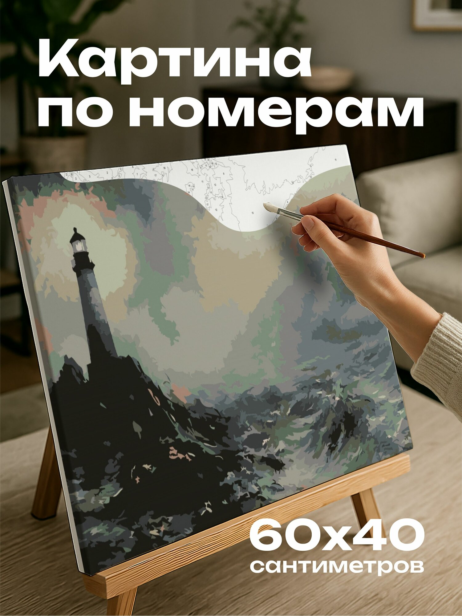 Картина по номерам 60x40 см, масляная картина, маяк, скалистое побережье, океан, свет, туманный воздух, шторм