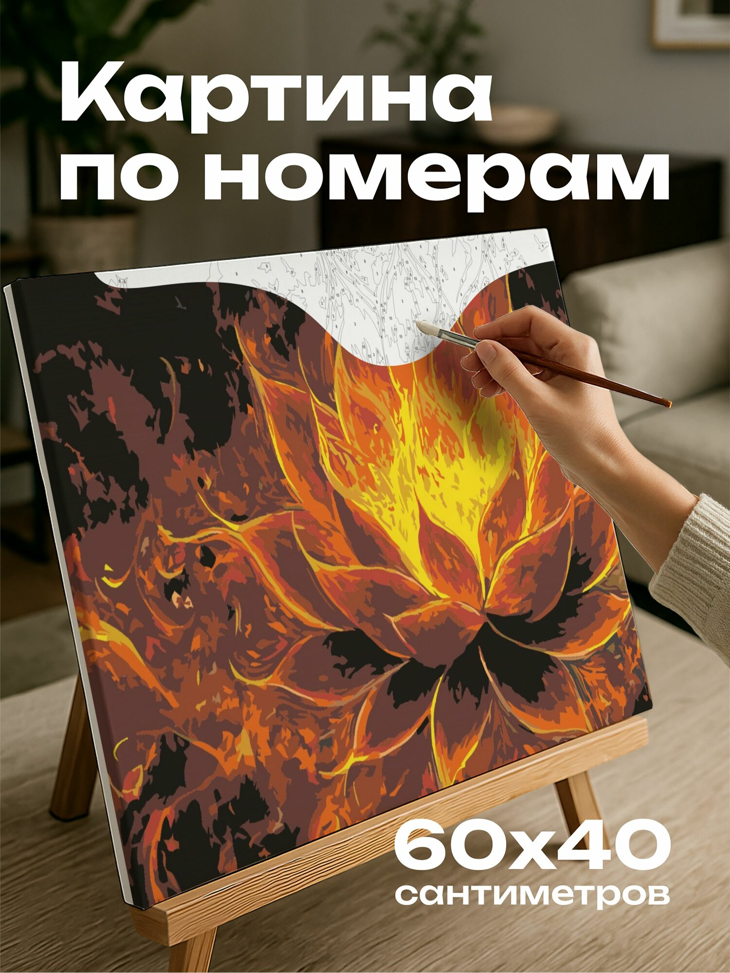 Картина по номерам 60x40 см, акриловая картина, потусторонний цветок, завораживающее пламя, золотой цвет, сияние