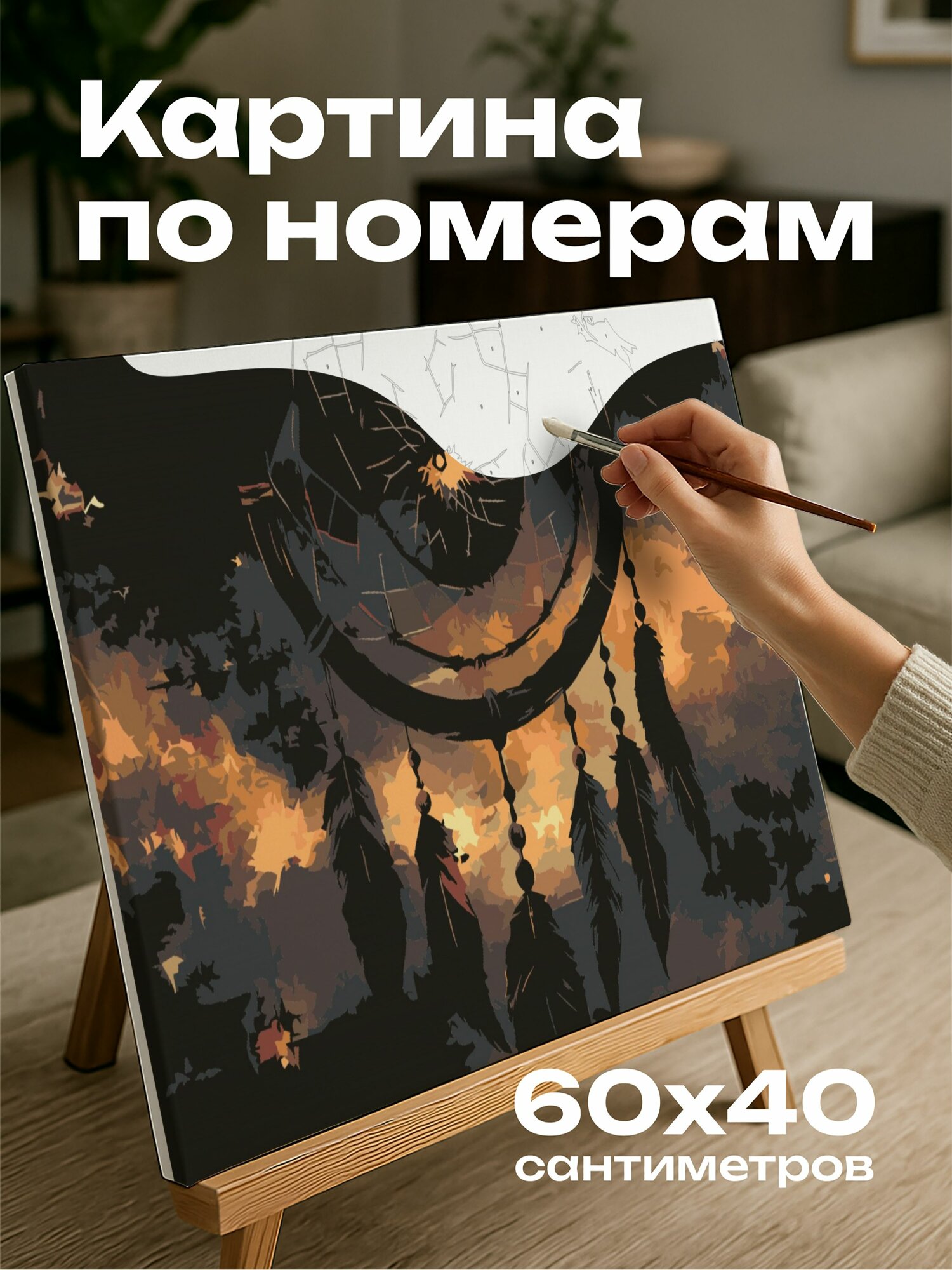 Картина по номерам 60x40 см, ловец снов, небесные элементы, смешанная техника, цифровое мастерство, ручная детализация